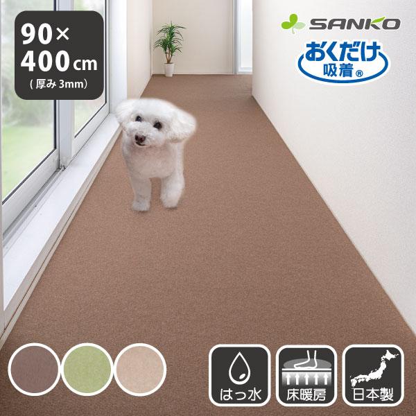 日本製 送料無料 繰り返し洗うことができます。厚み3mmという薄さで、段差のないバリアフリー仕様90×400cmのロングマット。フローリングで滑ると足腰に負担が掛かります。ペットのためにも滑らない床に変えてみませんか！・簡単に取り付け、取り...