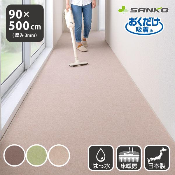 日本製 送料無料 繰り返し洗うことができます。厚み3mmという薄さで、段差のないバリアフリー仕様90×500cmのロングマット。フローリングで滑ると足腰に負担が掛かります。ペットのためにも滑らない床に変えてみませんか！・簡単に取り付け、取り...