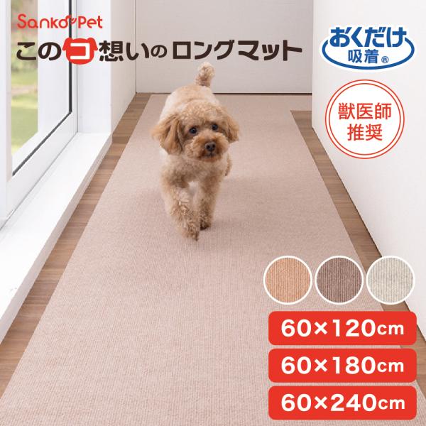 ペットは大切な家族の一員です。しかしペットと暮らす中で、「フローリングで滑る」「足腰に負担がかかる」などの悩みを抱えています。そんなペットと飼い主のリアルな声に寄り添い、快適で安全な住環境を実現する為に生まれたのが「このコ想いのロングマット...