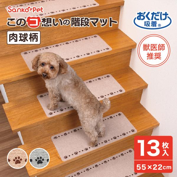 ペットは大切な家族の一員です。日々の暮らしの中で「階段の昇り降りが滑って危ない」「足腰に負担がかかる」といった悩みを抱える飼い主は多くいます。そんなペットと飼い主の声に寄り添い、楽しく快適に過ごせる空間を作るために「このコ想いの階段マット」...