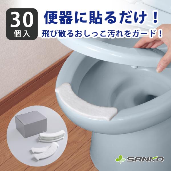 日本製（30コ入）おしっこのハネでベンザのフタの裏、便器、便器と床のすきま等を汚したくないという声から生まれた商品です。・便器前方からのおしっこモレを防ぎ床面を汚しません。・おしっこをした時の飛散や、すきまからのモレによる汚れを防ぎます。・...