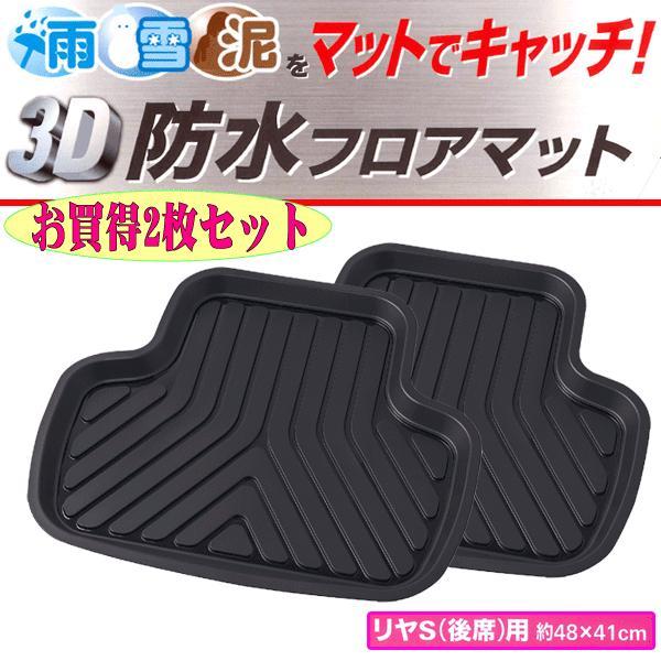 【お買い得2枚セット】◇立体 フロアー カー マット◇3Dプライム◇後席用◇サイズ：約48×41cm[リヤS]◇ブラック ●3D構造の立体フロアトレイ●雨・雪・泥から車内の汚れをがっちりガード！！●ズレないノンスリップ加工   ◇メーカー：...