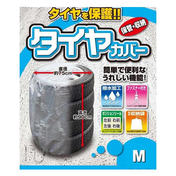 特徴●雨・風・雪・ホコリ・紫外線からタイヤを保護します。●撥水加工（完全防水ではありません）●外したタイヤに貼って保管する際に、わかりやすいポジションシールを付属。仕様●タイヤカバー／袋：ポリエステル●ヒモ：ナイロン●ストッパー：ポリプロピ...