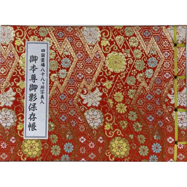 ・四国八十八ヶ所霊場専用の御影帳・サイズ：25 ×18cm・各寺院でいただける御影を保存いただけます。