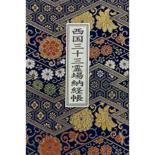 ◎西国33ヶ所専用納経帳（御朱印帳）◎紙カバー付属◎寸法（約）：19×13cm◎西国33ヶ所専用納経帳（御朱印帳）◎各寺院の宗派・ご本尊・御詠歌記載◎朱印スペース（33番華厳寺のみ3か所＋番外霊場＋余白）西国参りには、ぜひ納経帳をお持ちくだ...