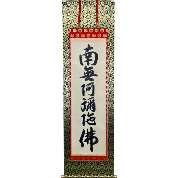商品名：浄土真宗本願寺派専用 六字名号（本仏表具）松本雲山書「無落款」｜尺五立｜桐箱・タトウ付き商品説明：浄土真宗本願寺派（西本願寺）の門徒の方に向けて、宗派の教義と美意識を大切にした本格表具の掛軸です。「南無阿弥陀仏」六字名号は書道家・松...