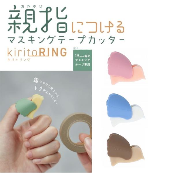親指につけるマスキングテープカッターマスキングテープカッター kiritoRING（キリトリング）キリトリができるリングだから、キリ“トリ”ング。 U字の羽が親指をやさしくつつみます。左右どちらの親指でも使えます。■商品仕様指につけて使うか...