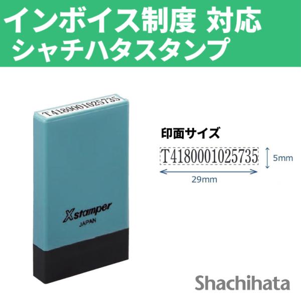 インボイス制度対応登録番号スタンプTから始める登録番号を印字できます。小さいサイズのため、ハイフンなしでお作りいたします。※ご入力がない場合でも先頭に「T」を付けて作成いたします。●シャチハタスタンプ（浸透印）のため、スタンプ台は不要です。...