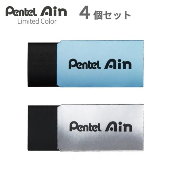 Pentel Ain 消しゴムの軽く消せるタイプ ブラックの限定カラーモデルです。消しゴムの先端に付着した汚れが目立たない黒い消しゴムです。■消しゴムだけでなく消しくずも“黒い”から、くずを目で見つけやすい。軽いタッチで消せるタイプの消しゴ...
