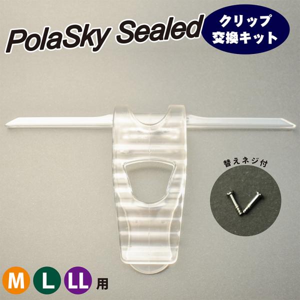 ポラスカイシールド用（M, L, LL, M200サイズ用）クリップパーツ1個 ネジ間52mmポラスカイシールド M, L, LL, M200サイズに使用されているクリップパーツのみの販売です。クリップ1個タイプとダブルクリップ用で取り付け...
