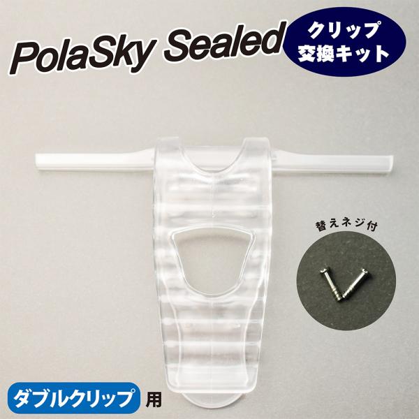 ポラスカイシールド用（ダブルクリップ用）クリップパーツ1個 ネジ間52mmポラスカイシールドダブルクリップタイプに使用されているクリップパーツのみの販売です。クリップ1個タイプとダブルクリップ用で取り付け部分の幅が異なりますので、ご注意いた...