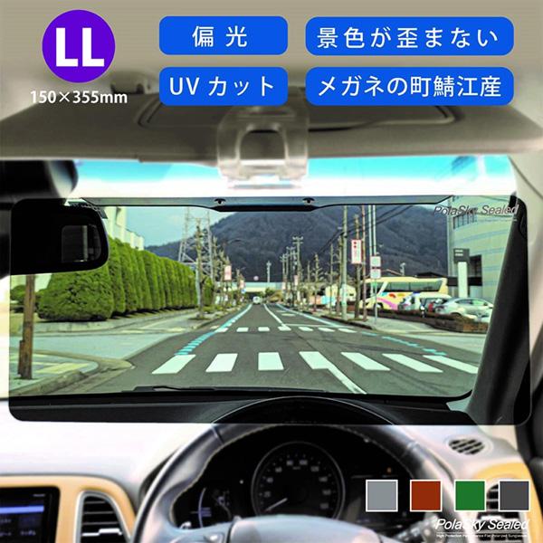 ポラスカイシールド LLサイズ (Polasky Sealed-LL) 130x355mm　　朝方/日中/夕方の太陽光線、路面や対向車からの反射光、他眩しい光をカットして快適な視界を確保します（夜間運転には不適合）。日本製光学レベルのフィル...