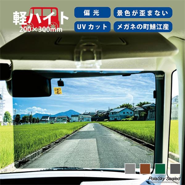 ポラスカイシールド ハイト軽 M200サイズ (Polasky Sealed-M200) 200x300mm　　朝方/日中/夕方の太陽光線、路面や対向車からの反射光、他眩しい光をカットして快適な視界を確保します（夜間運転には不適合）。日本製...