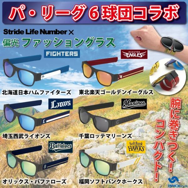 Stride Life Number × パ・リーグ6球団コラボ！オシャレな巻き付く偏光サングラス！ メンズ レディース UVカット北海道日本ハムファイターズ 東北楽天ゴールデンイーグルス 埼玉西武ライオンズ 千葉ロッテマリーンズ オリック...