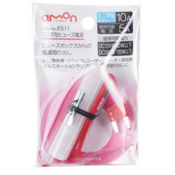 ■ポータブルナビ・レーダー探知機・ドライブレコーダーなどの電源取り出しに■ヒューズボックスのミニ平型ヒューズと差しかえるだけで電源が簡単に取り出せる【仕様】・10Aヒューズから5Aの電源が取れる・付属コード:AVSS0.75sq・10Aヒュ...