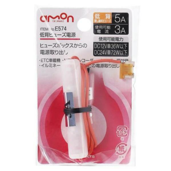 ■ポータブルナビ・レーダー探知機・ドライブレコーダーなどの電源取り出しに■ヒューズボックスの低背ヒューズと差しかえるだけで電源が簡単に取り出せる【仕様】・5Aヒューズから3Aまでの電源が取れる・付属コード:AVSS0.5sq・5Aヒューズ交...