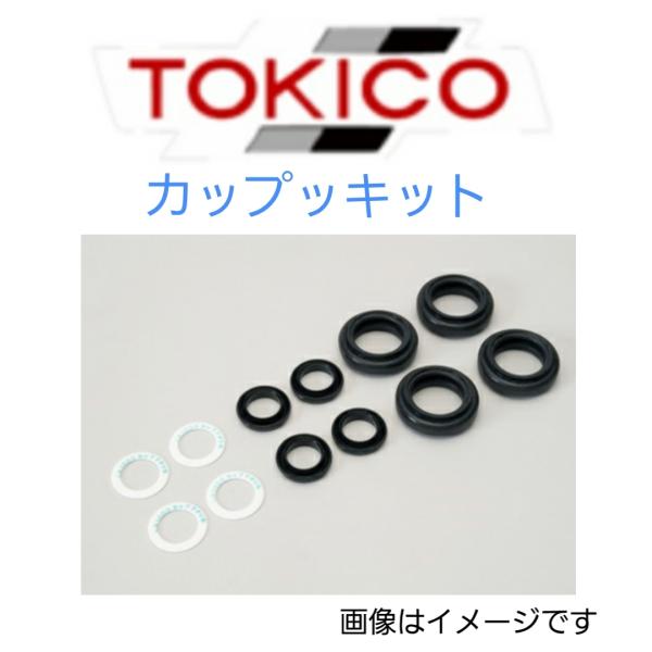 画像はイメージです。トキコ　カップキットホイルシリンダのオーバーホールキットです。圧力を受けるカップはブレーキ使用時に発生する摩擦熱が原因で劣化します。定期交換をお勧めします。使用箇所：リア商品型番：CB7531代表純正品番：04906-8...