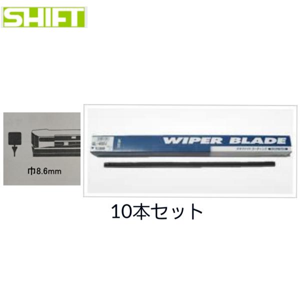 メーカーSHIFT シフト商品型番GL-350J入り本数10本長さ350ミリ幅8.6ミリ互換他社品番VDW350V98ND-W351純正装着のワイパー（ワイパーブレード）用替えゴムです。純正装着用のワイパーゴムの為、ブレードを変えているお車...