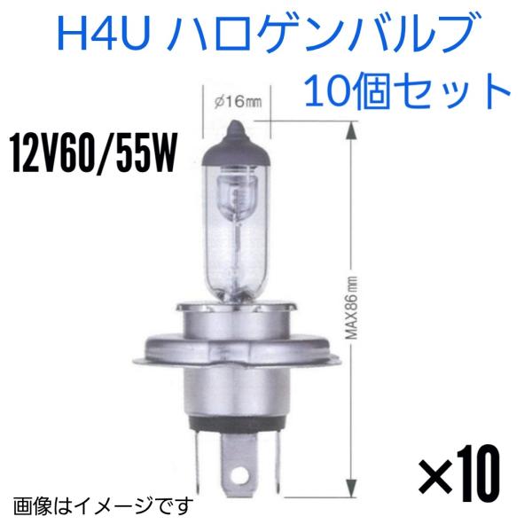 フィリップス製のハロゲンバルブH4Uタイプ10個セットです。定格：12V60/55Wガラス球：T14.2口金：P43t-38改適用箇所：ヘッドライトフィリップス製の高品質品です。納品後の交換は、ご注文品番以外のものが届いた場合を除き、交換・...