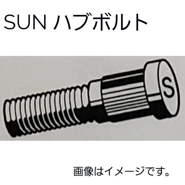 ホンダ系ハブボルト純正タイプの為、足回りの構造変更をしているお車の場合は適合しない場合が御座います。4本セットメーカー：SUN代表純正品番：90113-SD4-902商品型番：HB903サイズ：12×42×P1.5×12.3（ネジ径×首下×...
