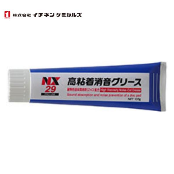イチネンケミカルズ高粘着消音グリース　NX29品番：000029内容量：100g特徴1.高粘着で鳴きの原因の制動時のビビリを抑えます。2.耐水性、耐熱性（900℃）が良いので流れ出しがありません。3.一部車種のブレーキ作動時の「カチッ」音を...