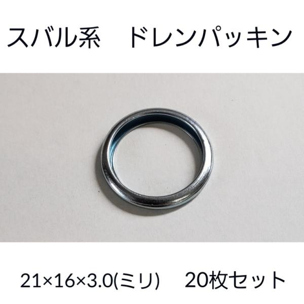 スバル系ドレンパッキン20枚セット代表純正品番：80391-6010　SU003-02159サイズ：21×16×3.0（ミリ）