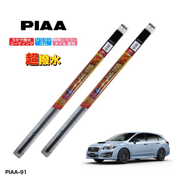 運転席側：SLW65(650ミリ)助手席側：SLR40(400ミリ)ガラスが乾いた状態で、ワイパーをわずか5分作動させるだけで雨をはじき良好な視界を得られます。ゴムはPIAA独自のシリコンオイルを配合した最高品質シリコンゴムを採用。ウィンド...