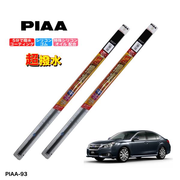 運転席側：SLW65(650ミリ)助手席側：SLR47(480ミリ)ガラスが乾いた状態で、ワイパーをわずか5分作動させるだけで雨をはじき良好な視界を得られます。ゴムはPIAA独自のシリコンオイルを配合した最高品質シリコンゴムを採用。ウィンド...