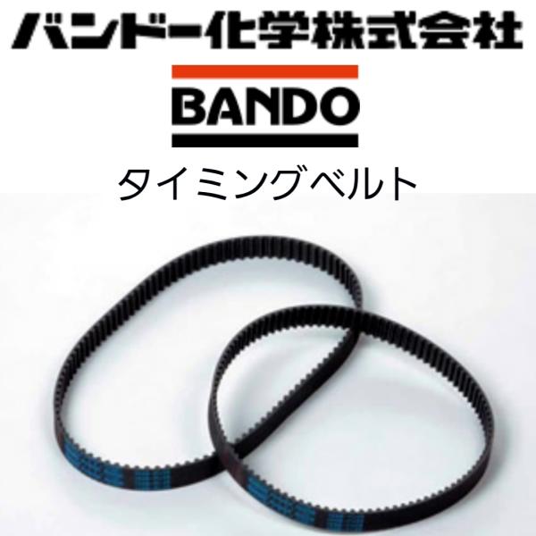 画像はイメージです。バンドー化学　タイミングベルト商品型番：281YU29　代表純正品番：13160-AA110　 13160-AA090 お間違いを防ぐ為に必ず適合確認をお願いします。車検証の(1)：初年度登録年月(2)：車体番号(3)：...