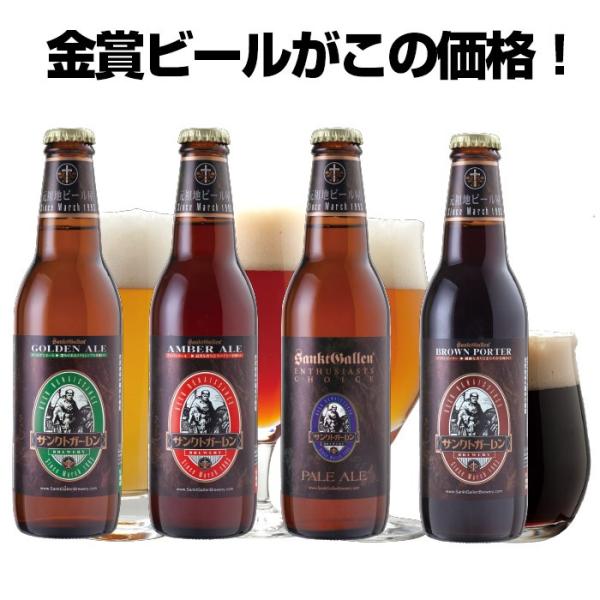 サンクトガーレンの4種類の地ビール（クラフトビール）の詰め合わせです。 ゴールデンエール、アンバーエール、ブラウンポーター、ペールエール各1本入りのビール飲み比べセットです。全て330ｍl、賞味期限90日(要冷蔵)。●ゴールデンエール　アル...