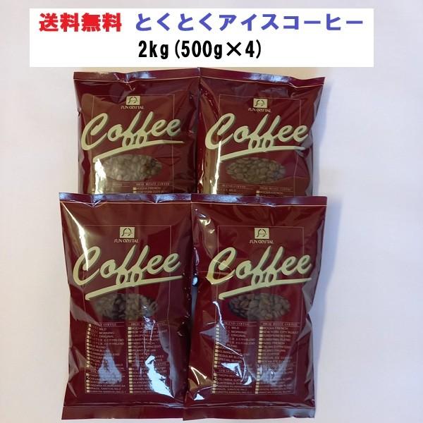 ハイローストコーヒー　とくとくアイスコーヒー4点セット　2kg【500g×4袋入】スッキリとした苦みで飲みやすいアイスコーヒー。注）上記商品以外の商品を同時注文すると、送料がかかる場合がありますので、送料規定をご確認ください。