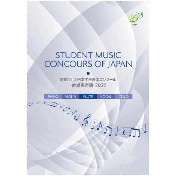 2026年度に開催する第80回全日本学生音楽コンクールの参加規定書です。参加規定、今大会の課題曲や各地区大会および全国大会の開催日程、審査員などが掲載されています。参加申し込みには参加規定書の最終ページに印字されているシリアル番号が必要です...