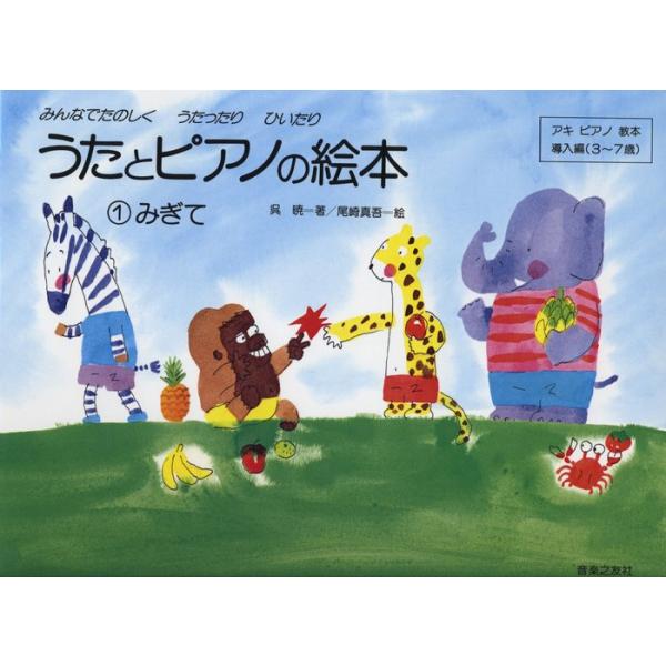 歌詩のついた短い旋律をうたったり、ピアノで弾いたりしながら音楽と読譜力と弾くテクニックが身につく音楽絵本。全巻全頁カラー刷り。みんなあそぼうなべなべそこぬけぶーぶーぶたさんコアラコアラメリーさんのひつじしっしっついてくるおやつチョコレートピ...