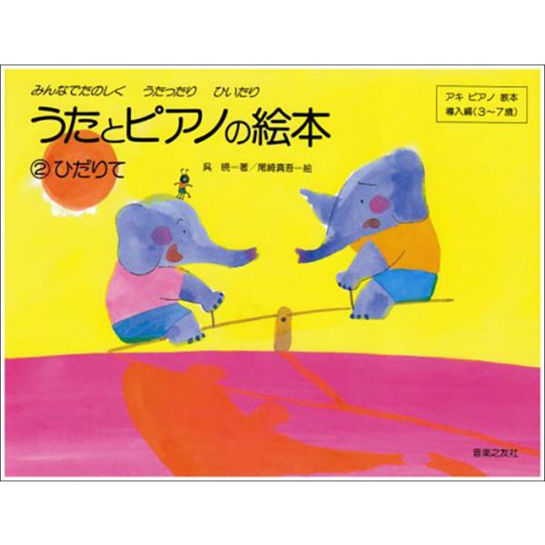 1みぎてに続き、2は左手の学習。歌詞と旋律は全て著者の作詞・作曲による。大きく見やすい楽譜・言葉の抑揚に合った旋律などが特徴。くまさんおはようパンダのあかちゃんからすがカァカァピーチクことりトントンだれかなすいすいさかなうみにもぐるよたこは...