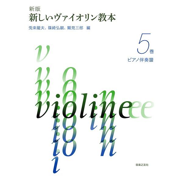1964年の刊行以来50年以上にわたるロングセラー教本である『新しいバイオリン教本』がリニューアル！ 収録曲や指導内容等は変わらず、解説を現代風に読みやすくし、楽譜は新たに浄書、写真も撮り直し、より学習者が理解しやすいよう紙面を整えた。また...