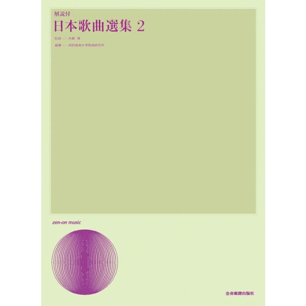 今日の日本歌曲の分野では、母語である日本語だけに日本語についてよく理解しているという先入観や、詩や作品全体に対する考察や理解の不足、経験に基づいた自己流の歌唱法といった状況が、しばしば見受けられます。そのため、本来の日本語の美しい表現が表出...