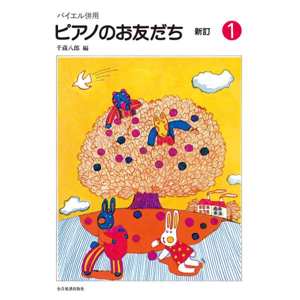 バイエル40番程度から併用できる曲集。ひなたぼっこ朝のあいさつ山のぼりこどものうた五月に春のうた泉のほとりピクニックぶらんこ小さなうたきょうもおけいこさあおどりましょうメロディーしごとのうたはなびらひこうきぐもあめんぼうかめのさんぽかわいい...