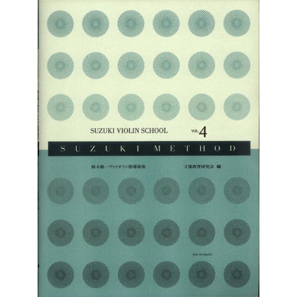 世界中のヴァイオリンを学ぶ子どもたちに使われている『スズキ・ヴァイオリン』の第4巻が、より使いやすく新しくなりました。模範演奏のCDは、舘ゆかり先生の演奏による新しいデジタル録音です。素敵な演奏のきれいな録音を、何度もよく聞いてヴァイオリン...