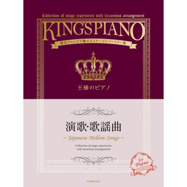 一流の作曲家陣による満足感抜群の贅沢なピアノ曲集。演奏効果の高いピアニスティックなアレンジをお楽しみください。収載曲川の流れのように蘇州夜曲津軽海峡・冬景色天城越えなごり雪また君に恋してる人生いろいろ秋桜上を向いて歩こう乾杯恋のバカンスブル...