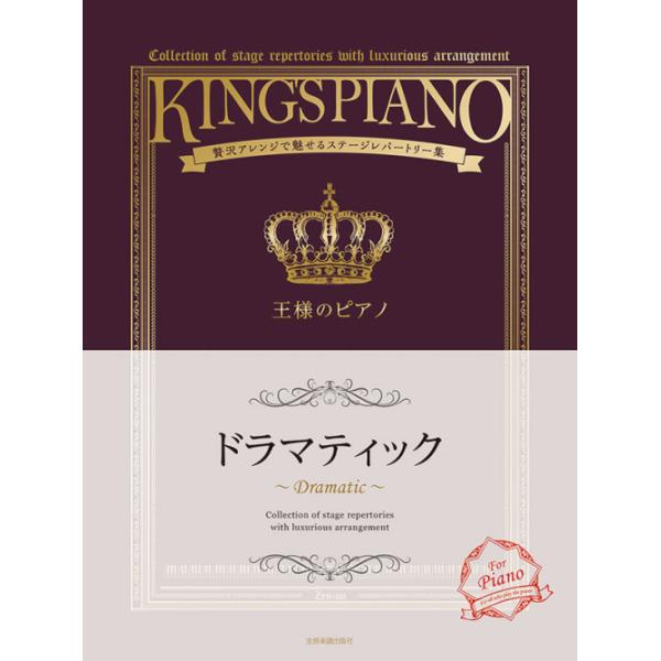 一流の作曲家陣による満足感抜群の贅沢なピアノ曲集。演奏効果の高いピアニスティックなアレンジをお楽しみください。収載曲情熱大陸夢やぶれてツィゴイネルワイゼンA Whole New World明日に架ける橋ルパン三世のテーマ渡る世間は鬼ばかりJ...