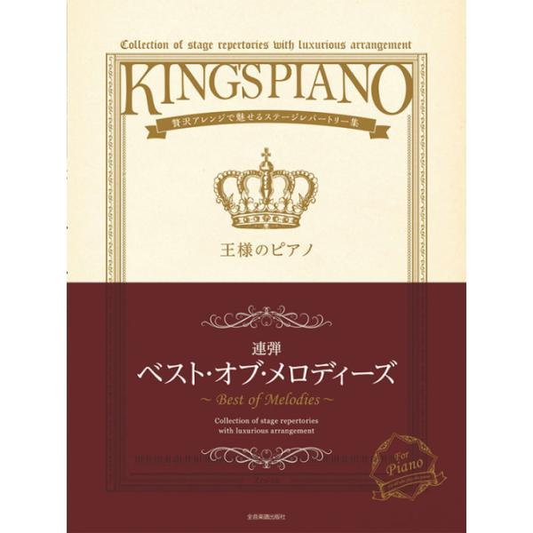 上質、本物を求める人のための、最高のピアノ曲集！様々なシーンで活用できる名曲を、上質なアレンジでお届けします。収載曲情熱大陸映画「ライオン・キング」よりリベルタンゴ朝の風景イン・ザ・ムードトランペット吹きの休日《くるみ割り人形》より トレパ...