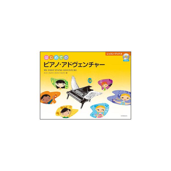 五線を用いない読譜(プレ・リーディング)から始め、白鍵と黒鍵を認識すること、4分音符・2分音符・全音符、音名[ドレミファソラシ]などを学びます。4~6歳程度の未就学児を対象。1■Unit 1: ピアノに親しむ2座る位置/音の種類(小さい、大...