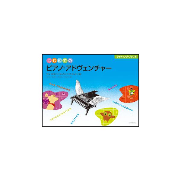 全米人気ナンバーワンのピアノ・メソード。4~6歳程度の未就学児を対象。1■Unit 1: レッスン・ブックAの復習2指番号の復習/しっかりとした指先/ドの5本指スケール3みるれんしゅう: 上がる音・下がる音・同じ音4きくれんしゅう: 上がる...