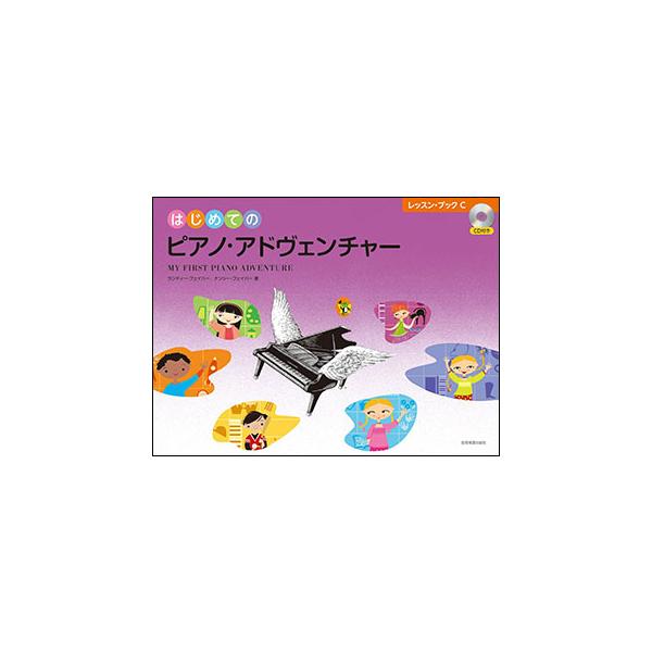 全米人気ナンバーワンのピアノ・メソード。4~6歳程度の未就学児を対象。■Unit 1: レッスンブック(B)の復習五線/ト音・ヘ音記号/真中ドのポジションの音音符と休符(4分音符・休符、2分・付点2分音符、全音符)ドの5本指スケール/作曲家...