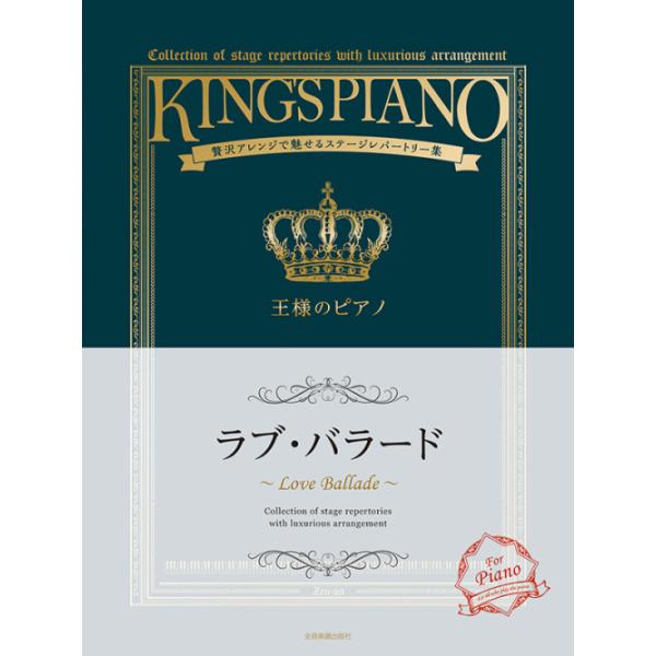 一流の作曲家陣による満足感抜群の贅沢なピアノ曲集。演奏効果の高いピアニスティックなアレンジをお楽しみください。収載曲美女と野獣To love you moreLovin' you愛を奏でてSHEめぐり逢いYour SongI'm Kissi...