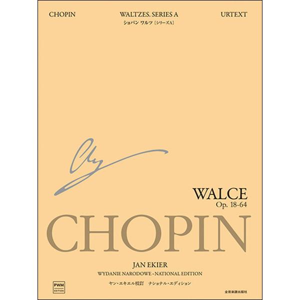 「ナショナル・エディション」は、ポーランドの国家事業として 1960 年よりエキエルが中心となり進められ、「ショパン国際コンクール」の推奨楽譜としても採用されています。本書は、ピアニスト/研究者である加藤一郎監修のもと、「ナショナル・エディ...