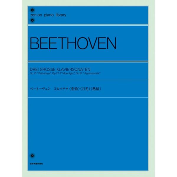 ピアノ・ソナタ 第8番「悲愴」ピアノ・ソナタ 第14番「月光」ピアノ・ソナタ 第23番「熱情」