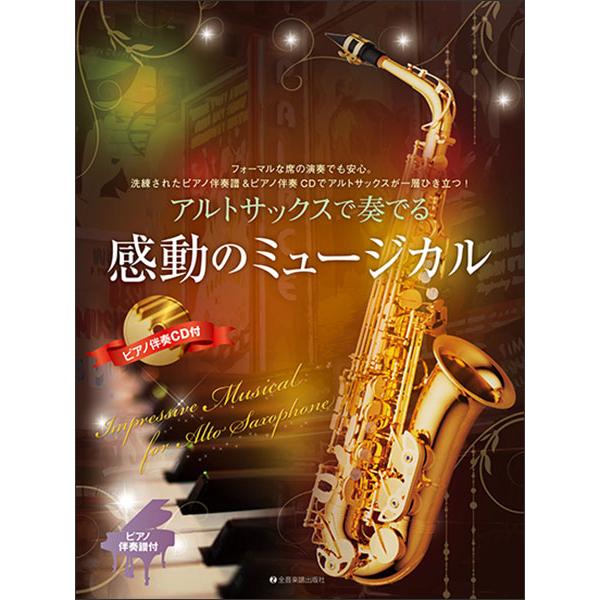 私のお気に入り自由を求めて踊り明かそうサウンド・オブ・ミュージックダンシング・クイーンシーズンズ・オブ・ラブ虹の彼方にオー・ハッピー・デイトゥモローOneミュージカルの名曲の数々をアルトサックスとピアノによる感動的なデュオに編曲しました。普...