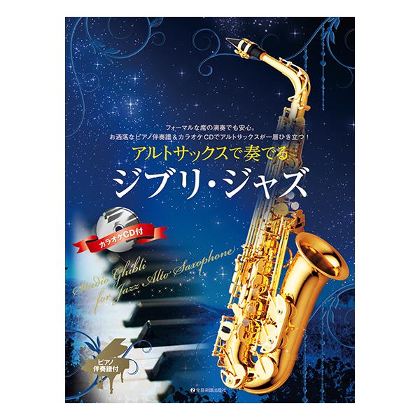 風の伝説崖の上のポニョナウシカ・レクイエム風のとおり道テルーの唄人生のメリーゴーランドアシタカせっ記あの夏へ君をのせてPorco e Bellaスタジオジブリの名曲の数ーをアルトサックスとピアノによるアドリブ感溢れるジャズに編曲しました。普...