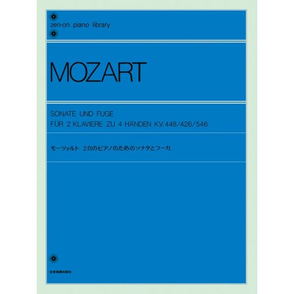 2台のピアノのためのソナタ KV.448/フーガ KV.426/アダージョ KV.546 は、モーツァルトのオリジナル2台ピアノのための作品で最も有名なものです。2台ピアノのためのソナタ ニ長調 K.448(375a)フーガ ハ短調 K.4...